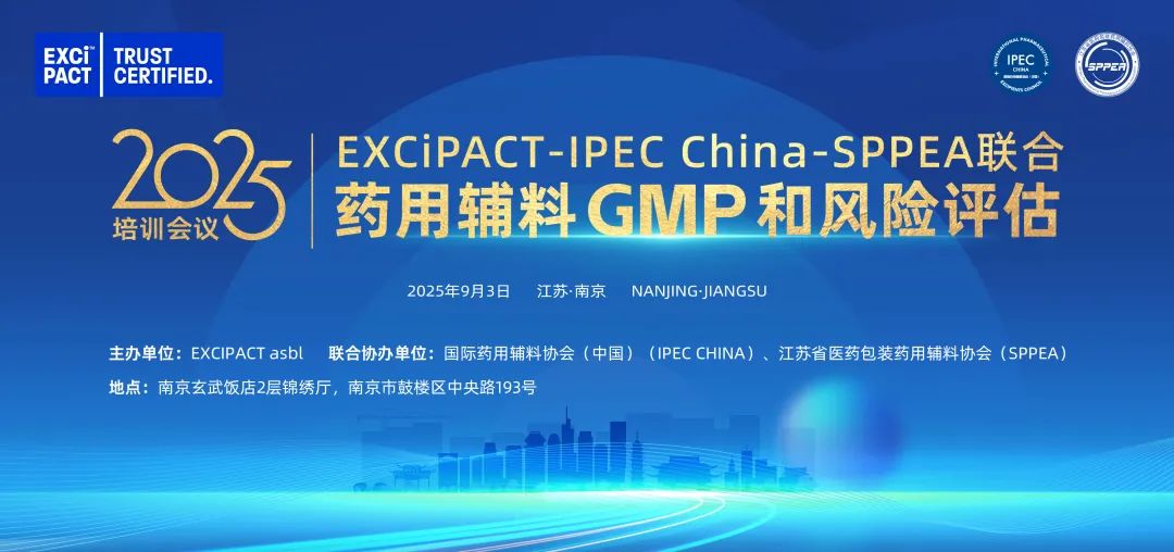2025南京EXCiPACT-IPEC China-SPPEA联合药用辅料GMP和风险评估培训会议 - 【首页】2026年上海医药制药展API ...
